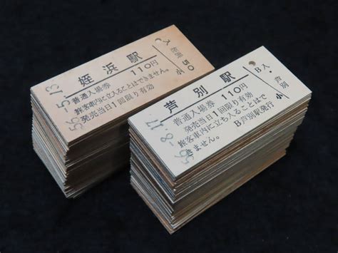 【傷や汚れあり】鉄道硬券切符 国鉄 普通入場券 110円 100枚 ★北海道～九州の落札情報詳細 ヤフオク落札価格検索 オークフリー