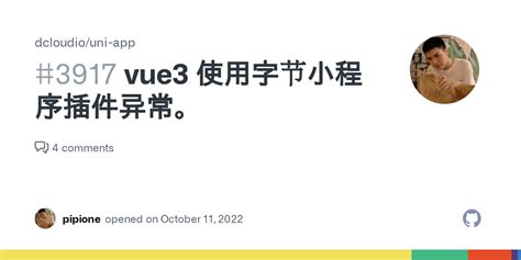 vue3 使用字节小程序插件异常。 · issue 3917 · dcloudio uni app · github