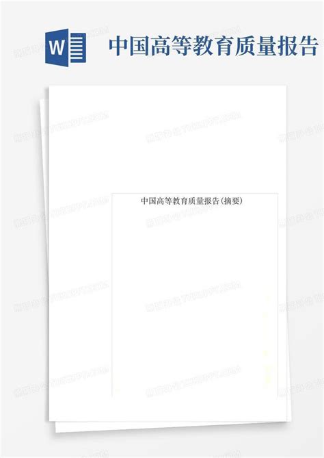 中国高等教育质量报告 摘要 Word模板下载 编号lmoxkdmv 熊猫办公