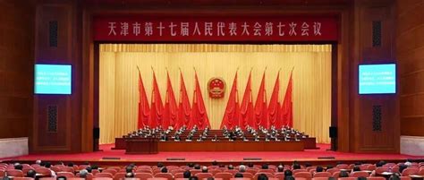 市十七届人大七次会议开幕大会主席团主席台天津