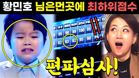 미스터트롯2 황민호 님은먼곳에 하위권 순위 마스터 점수 충격 통삭제 진해성 낮은 점수 준 마스터 편파심사 탈락사태 Youtube