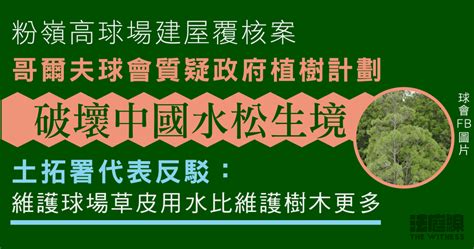 粉嶺高球場覆核案｜球會質疑政府植樹計劃降水位 土拓署：球會維護草皮更耗水 法庭線 The Witness