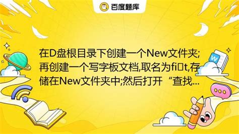 在d盘根目录下创建一个new文件夹再创建一个写字板文档取名为first存储在new文件夹中然后打开“查找”对话框用日期的方式找到该
