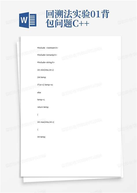 回溯法实验01背包问题c Word模板下载 编号lnnnrkgj 熊猫办公