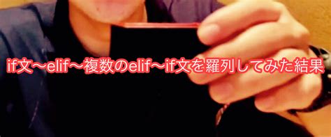 【if文】elif ・複数のelif ・if文を羅列してみた結果 Shinoblog Manabu