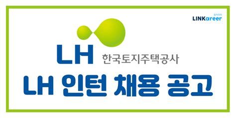 💚 ~49 Lh한국토지주택공사 인턴 합격 가이드북 Feat 합격스펙 자소서 등 링커리어 커뮤니티