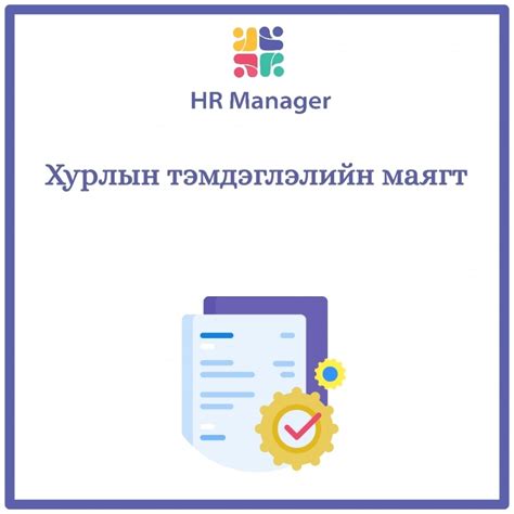 Хурлын тэмдэглэлийн маягт Hrmanager