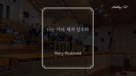 [목동성당 피앗성가대]너는 가서 제자 삼으라 Youtube