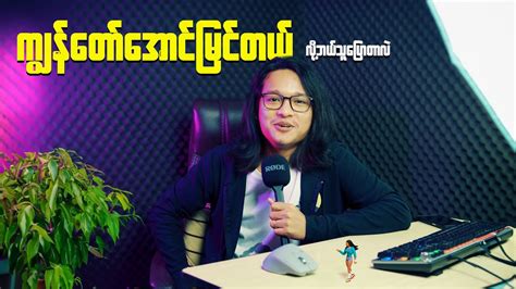 ကျွန်တော့်ကိုအောင်မြင်တယ်လို့ ဘာကိုကြည့်ပြီးပြောကြတာလဲd Youtube