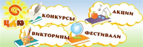 Конкурсы фестивали викторины ОМО ЦДЮТ Муниципальные региональные и республиканские конкурсы