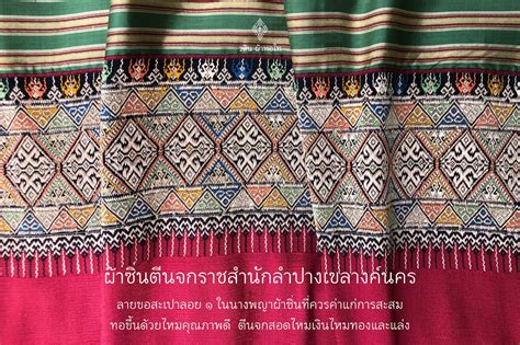 ผ้าซิ่นตีนจกราชสำนักลำปางเขลางค์นคร ผ้าและสิ่งถักทอไท