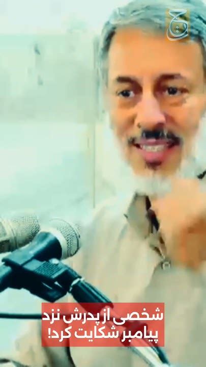 شخصی از پدرش نزد پیامبر شکایت کرد Explore Religious Islam Shorts