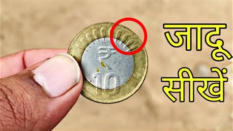 सिक्का से बंगाल का जादू सीखे New Coin Magic Trick In Hindi Youtube