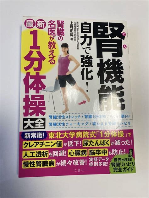 腎機能自力で強化腎臓の名医が教える最新1分体操大全 メルカリ