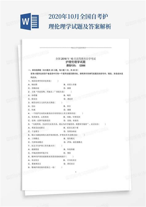 2020年10月全国自考护理伦理学试题及答案解析word模板下载编号lrpxmodz熊猫办公