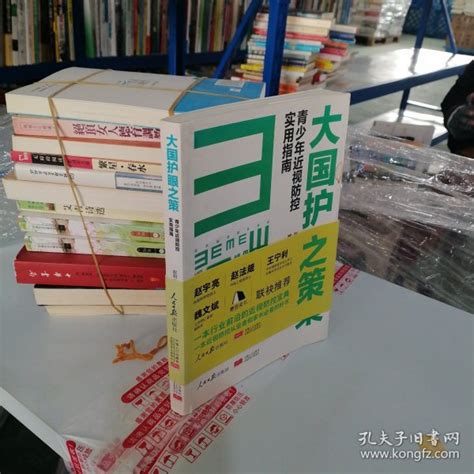 大国护眼之策——青少年近视防控实用指南赵阳 著孔夫子旧书网