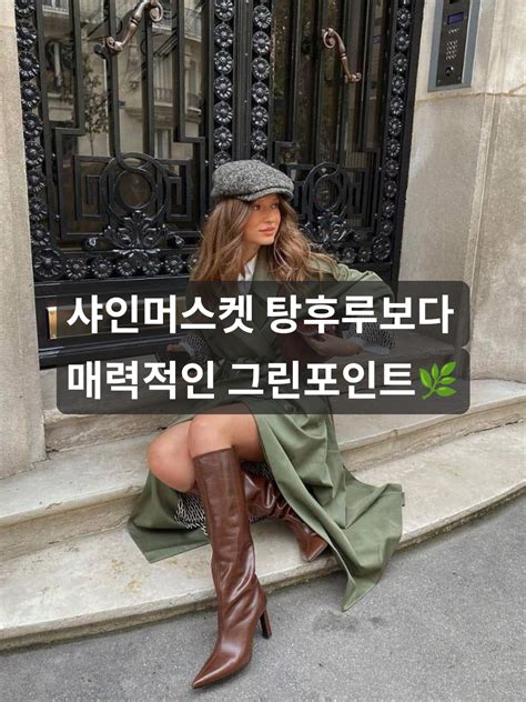 그린 포인트 스타일링 Kream