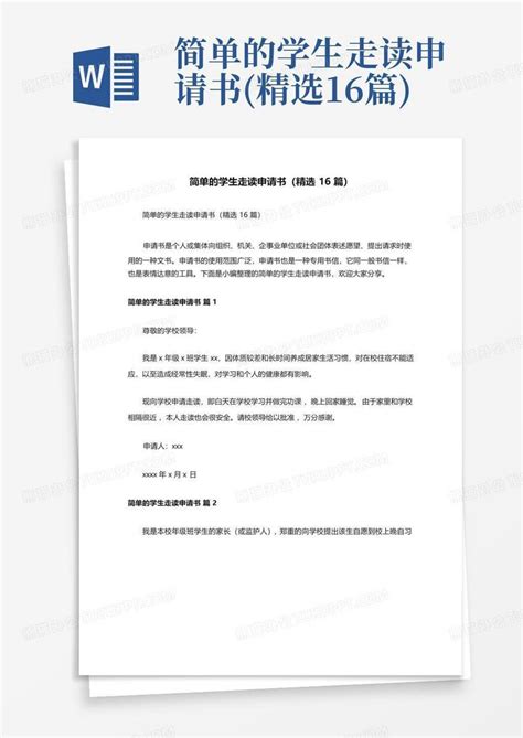 简单的学生走读申请书 精选16篇 Word模板下载 编号lbbeewnj 熊猫办公