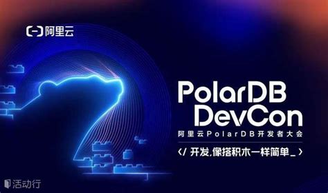 阿里云polardb开发者大会 预约报名 活动 活动行