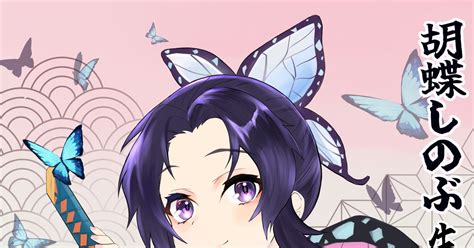 胡蝶しのぶ 胡蝶しのぶ生誕祭2024 チーズロワイヤルのイラスト Pixiv