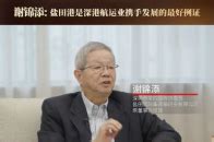 第五季深圳口述史丨谢锦添盐田港是深港航运携手发展的最好例证 腾讯新闻