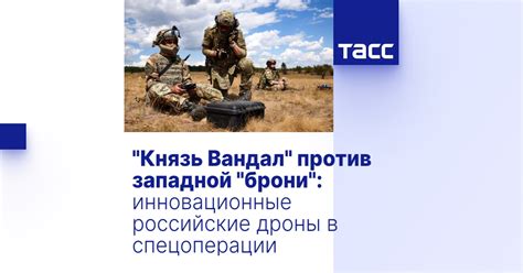Князь Вандал против западной брони инновационные российские дроны в спецоперации