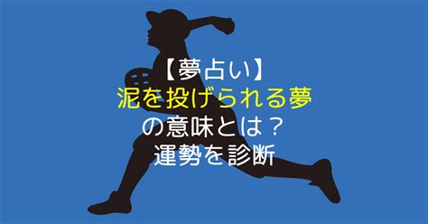 【夢占い】泥を投げられる夢の意味とは？運勢を診断 【夢占い】世にも奇妙な夢日記