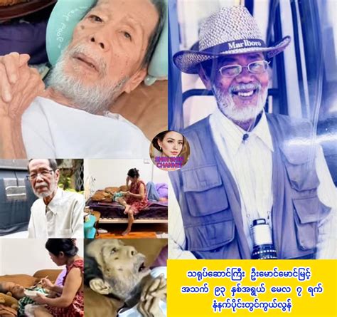 Shin သရုပ်ဆောင်ကြီး ဦးမောင်မောင်မြင့် အသက် ၉၃ နှစ်အရွယ် မေလ ၇ ရက် နံနက်ပိုင်းတွင်ကွယ်လွန် 🎬