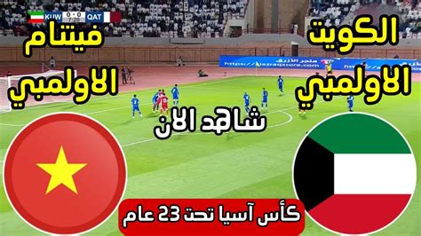 موعد مباراة الكويت وفيتنام اليوم دور مجموعات كأس الأمم الآسيوية تحت 23