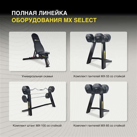Mx Select Силовое оборудование для домашнего спортзала