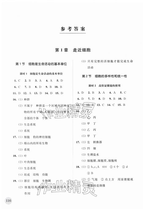2023年高中生物学补充习题必修1分子与细胞答案——青夏教育精英家教网——