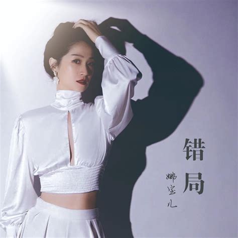‎《错局 Ep》 娜宝儿的专辑 Apple Music