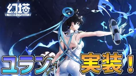 LIVE大陸版幻塔ユランを引いて色んな編成で新エリアを探索在りし日とかアビスとやりますTower of Fantasy