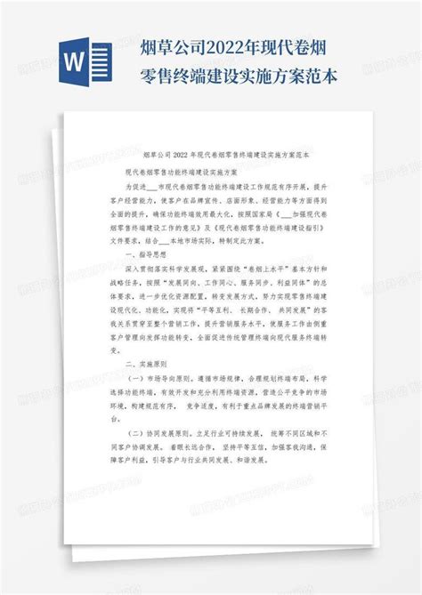 烟草公司2022年现代卷烟零售终端建设实施方案范本word模板下载编号lkzvxgjm熊猫办公