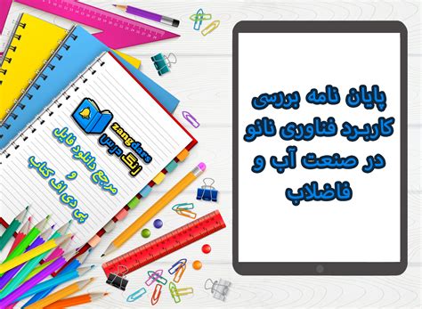 زنگ درس دانلود پایان نامه بررسی کاربرد فناوری نانو در صنعت آب و