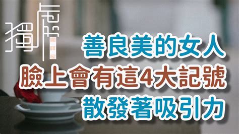 善良美的女人，臉上會有這4大記號，散發吸引力。 善良 美麗的女人a Kind And Beautiful Woman Will Have