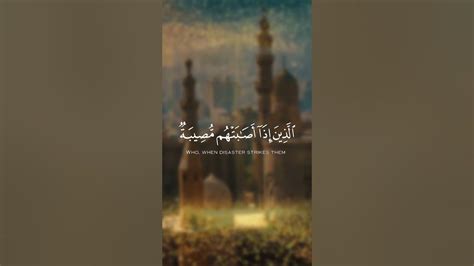 وبشر الصابرين الذين إذا أصابتهم مصيبة قالوا إنا لله وإنا إليه راجعون