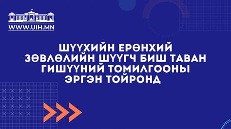 ШЕЗ ийн шүүгч биш таван гишүүний томилгооны эргэн тойронд
