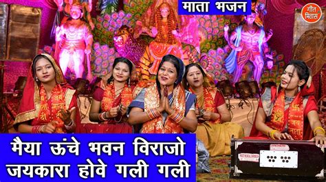 नवरात्रि भजन मैया ऊंचे भवन विराजो जयकारा होवे गली गली Mata Bhajan