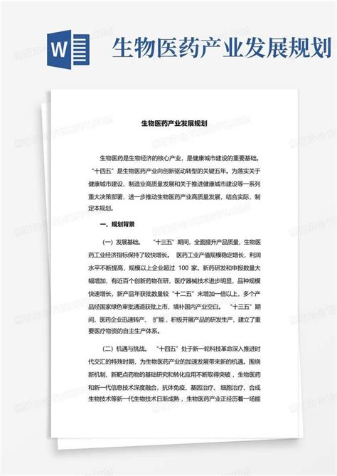 生物医药产业发展规划word模板下载编号lmbxrpdx熊猫办公