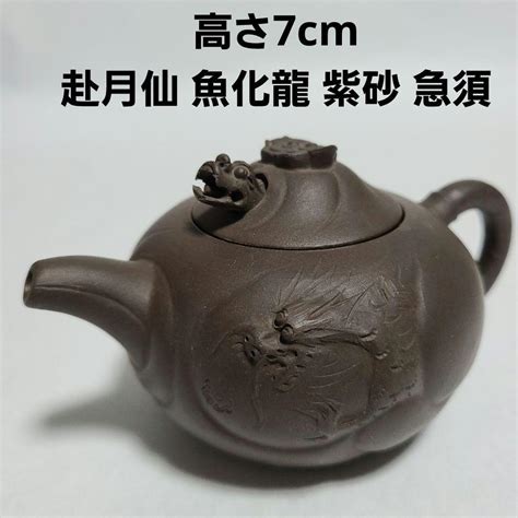 赴月仙 魚化龍 紫砂 急須 唐物 朱泥 龍文煎茶道具 在銘 メルカリ