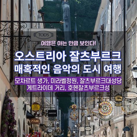 잘츠부르크 매혹적인 음악의 도시 여행 모차르트 생가 미라벨정원 잘츠부르크대성당 게트라이데 거리 호헨잘츠부르크성