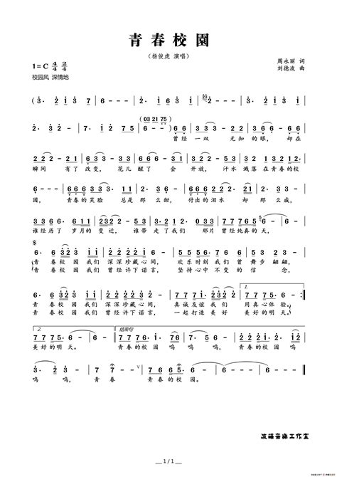 青春校园（周永丽词 刘德波曲）