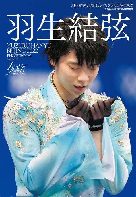 楽天ブックス 羽生結弦北京オリンピック2022フォトブック 9784807296835 本