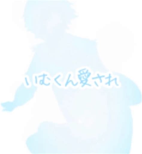 いむくん愛され 全24話 作者𝘼̤̮𝙮𝙖𝙠𝙖 川‘ ‘の連載小説 テラーノベル