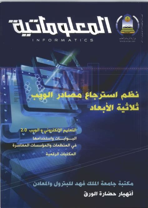 دور مركز مصادر التعلّم في تطوير العمليّة التربويّة مجلة المعلوماتية