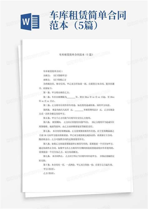 车库租赁简单合同范本5篇Word模板下载 编号qrwybnor 熊猫办公