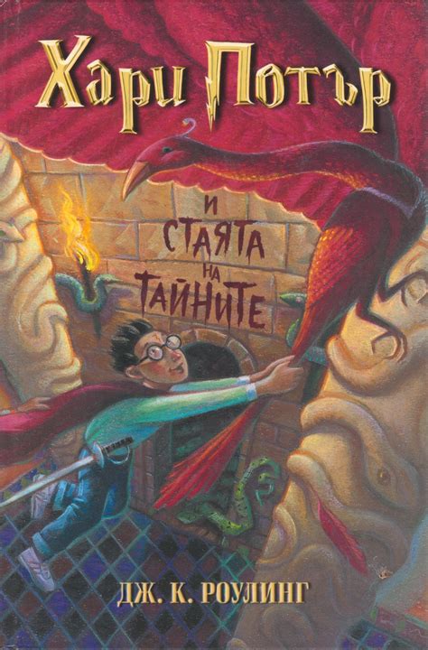 Хари Потър и Стаята на тайните Хари Потър 2 читАлнЯта
