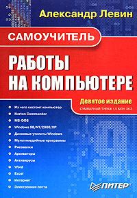 Самоучитель работы на компьютере - купить с доставкой по выгодным ценам ...