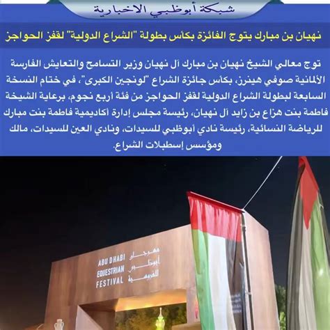 شبكة أبوظبي الإخباريةتوج معالي الشيخ نهيان بن مبارك آل نهيان وزير
